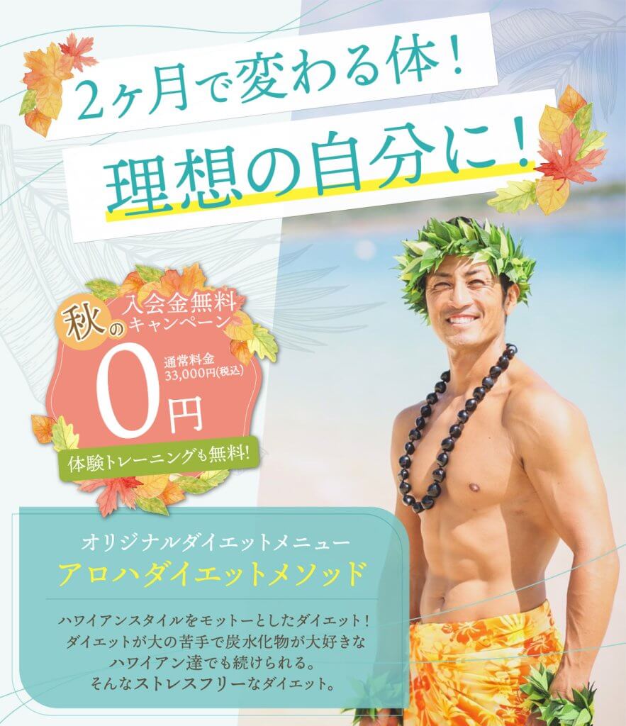 アロハジム 所沢店 – ALOHA GYM